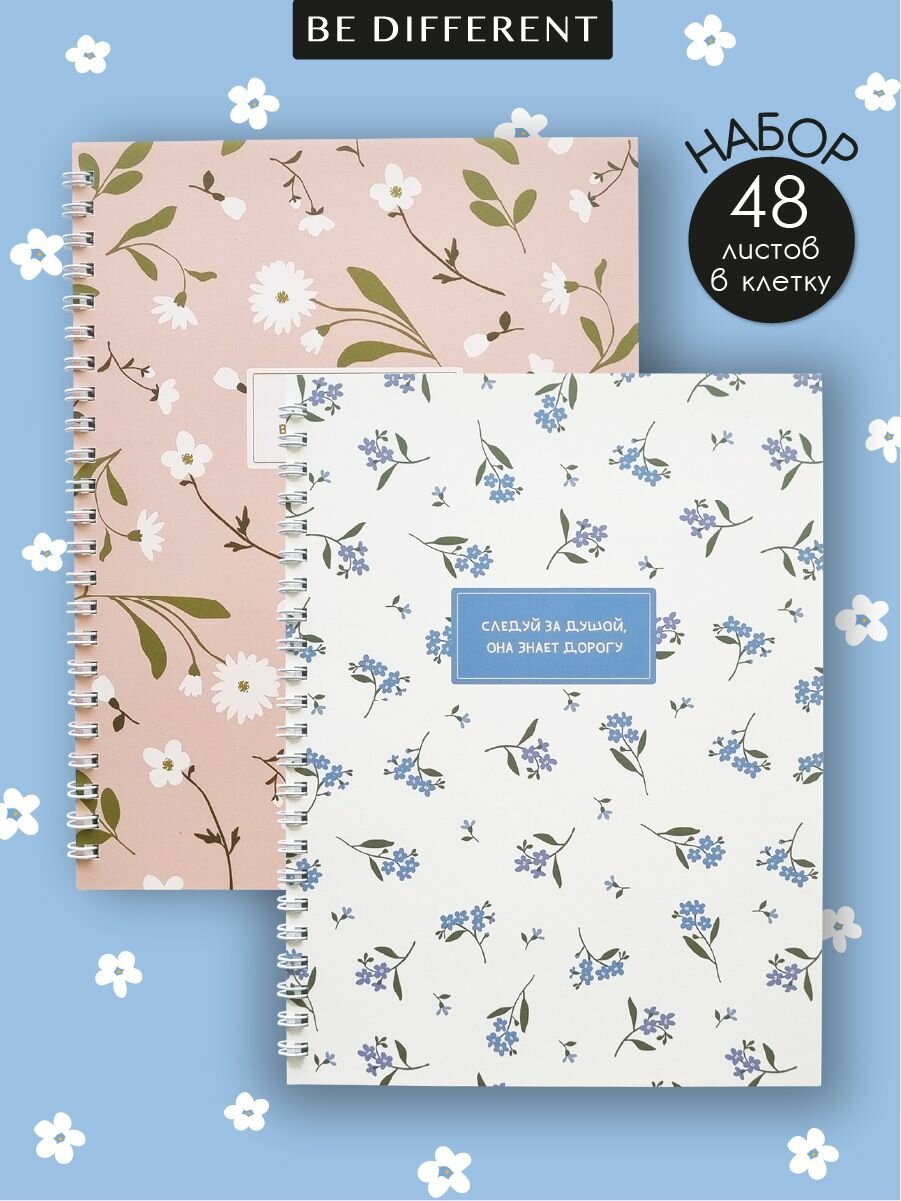 Общая тетрадь на кольцах Be Different "Flowers" А5 на 48 листов в клетку, набор 2 штуки