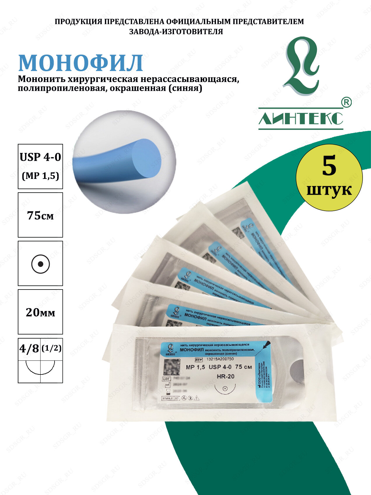 МОНОФИЛ мононить Полипропилен, USP 4-0 (МР 1,5) синяя 75 см, с иглой Колющая HR-20, (5 шт/уп), шовный хирургический материал Линтекс (Россия)