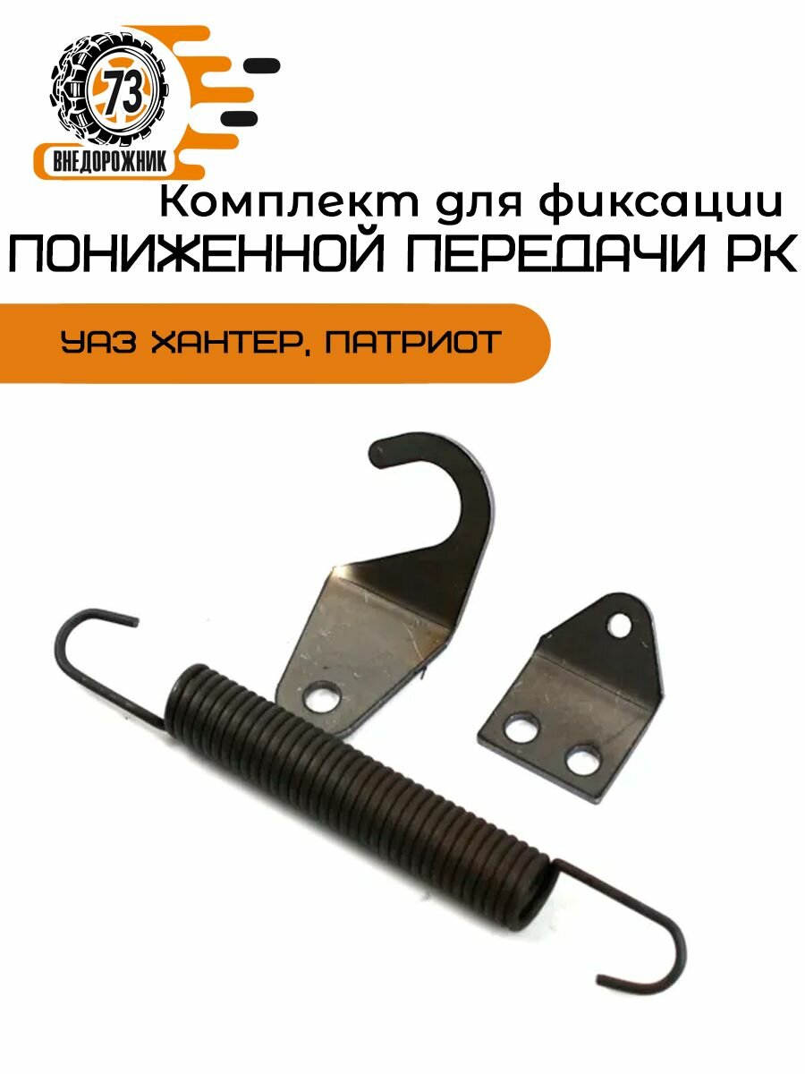 Комплект для фиксации пониженной передачи РК УАЗ Хантер, Патриот