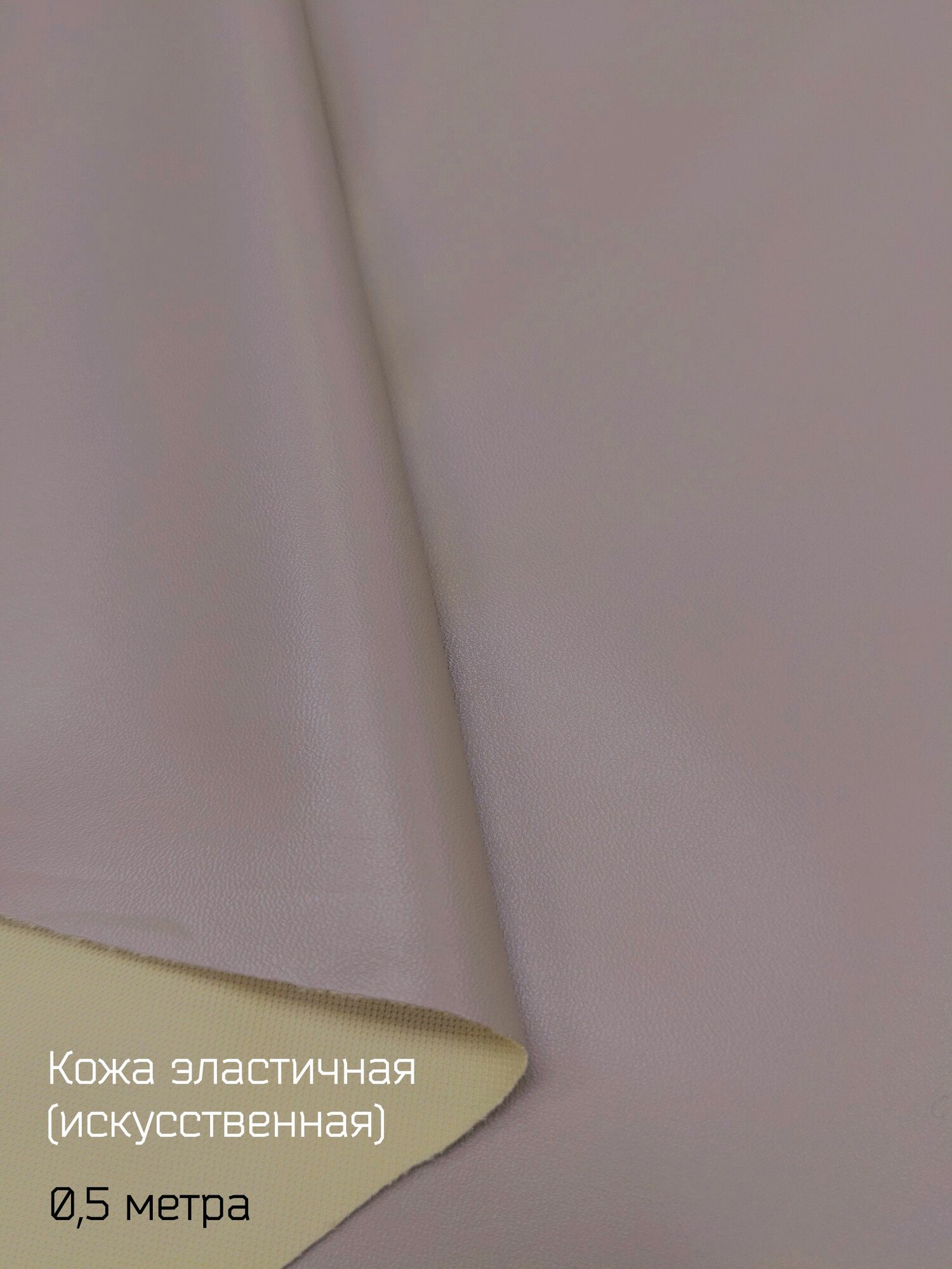 Искусственная кожа (кожзам) "Руфина" эластичная (стрейч), светло-серая, 0,5 метра ткани