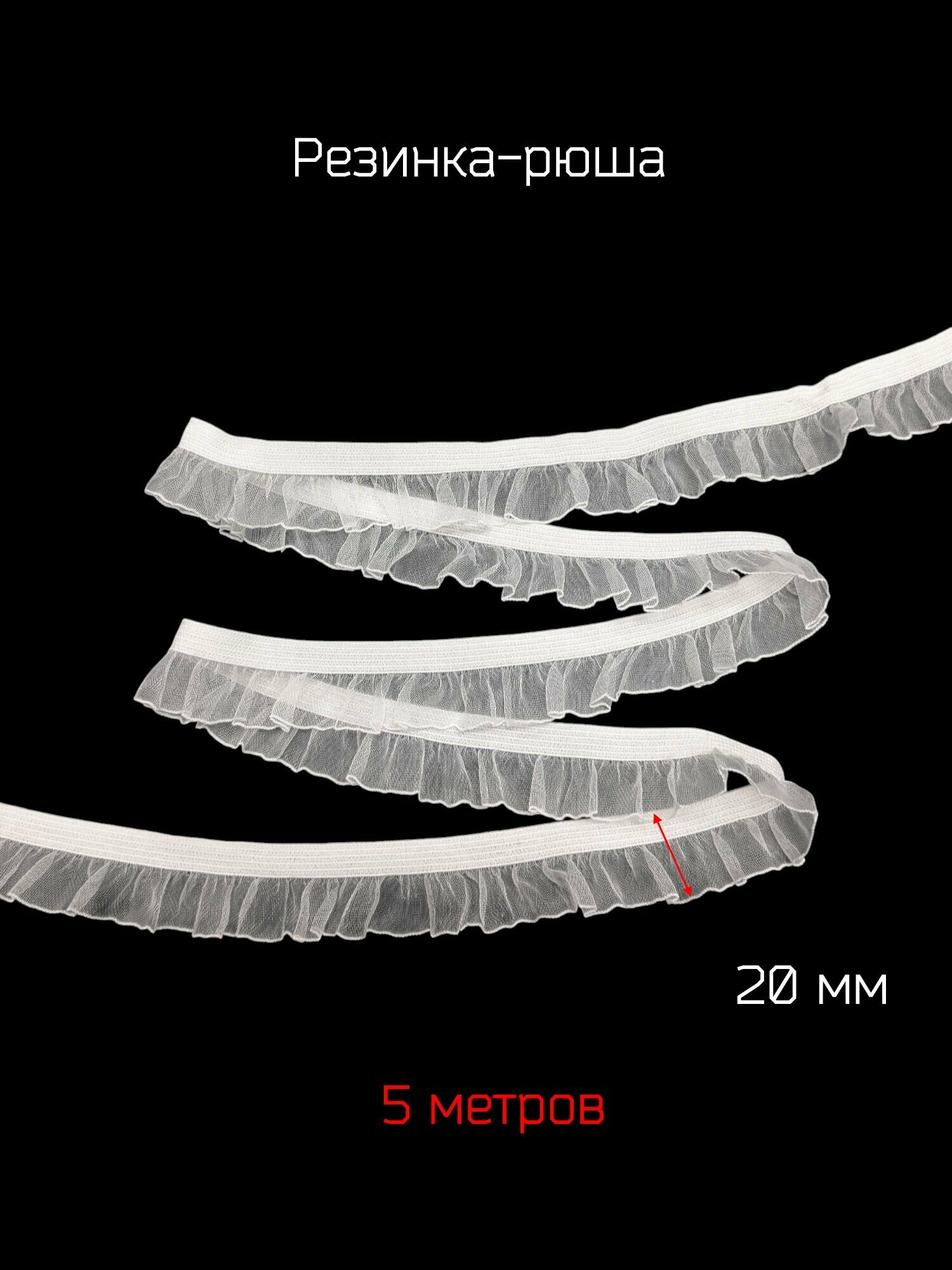 Резинка-рюш бельевая, ажурная односторонняя, ширина 2 см. Белая, 5 метров