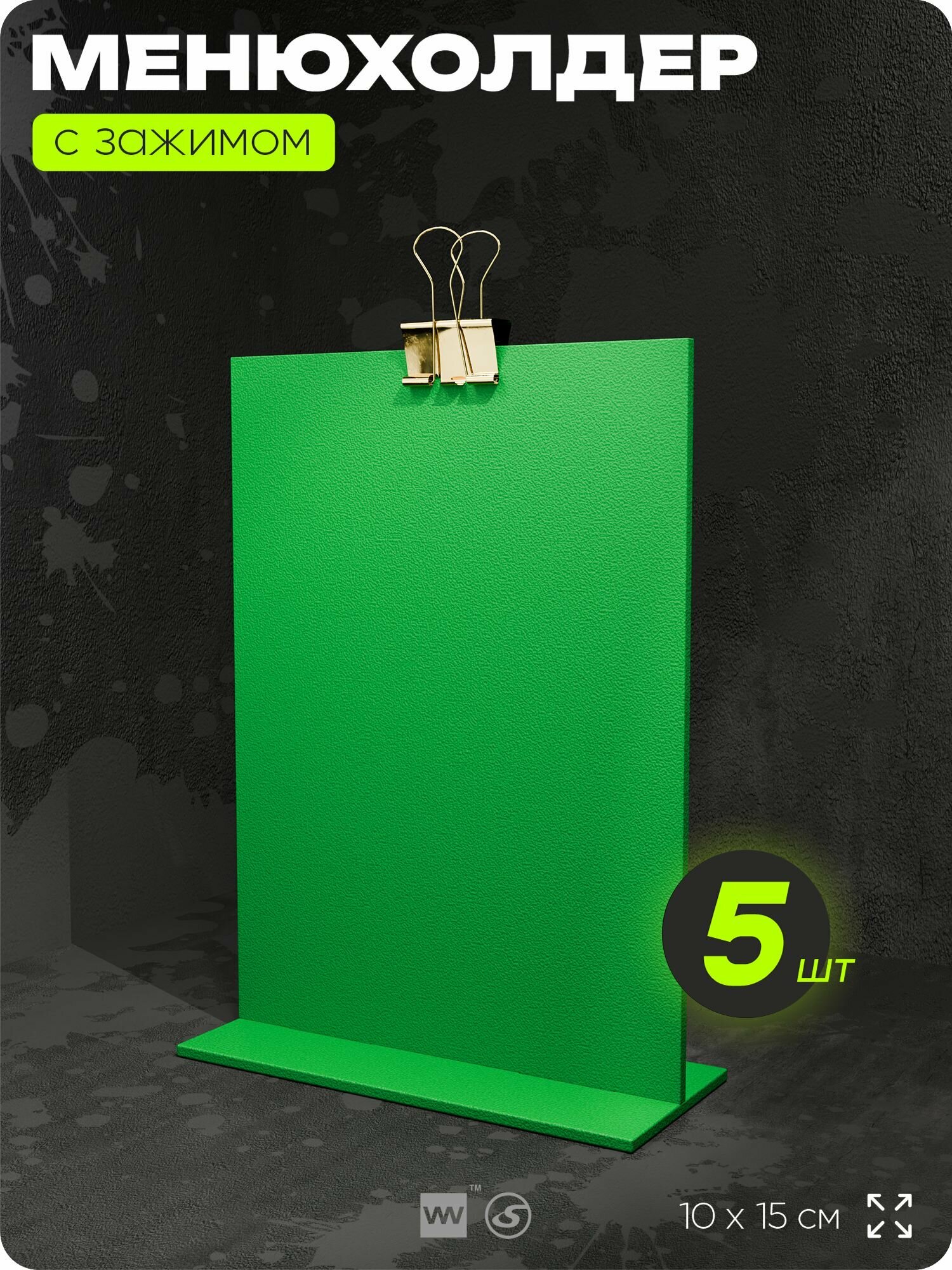 Тейбл тент А6 зеленый с зажимом, двусторонний, менюхолдер вертикальный, подставка настольная, 5 шт, Айдентика Технолоджи