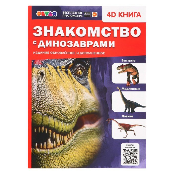 4DКнига(Devar) Знакомство с динозаврами (сост. Аверьянов В.)