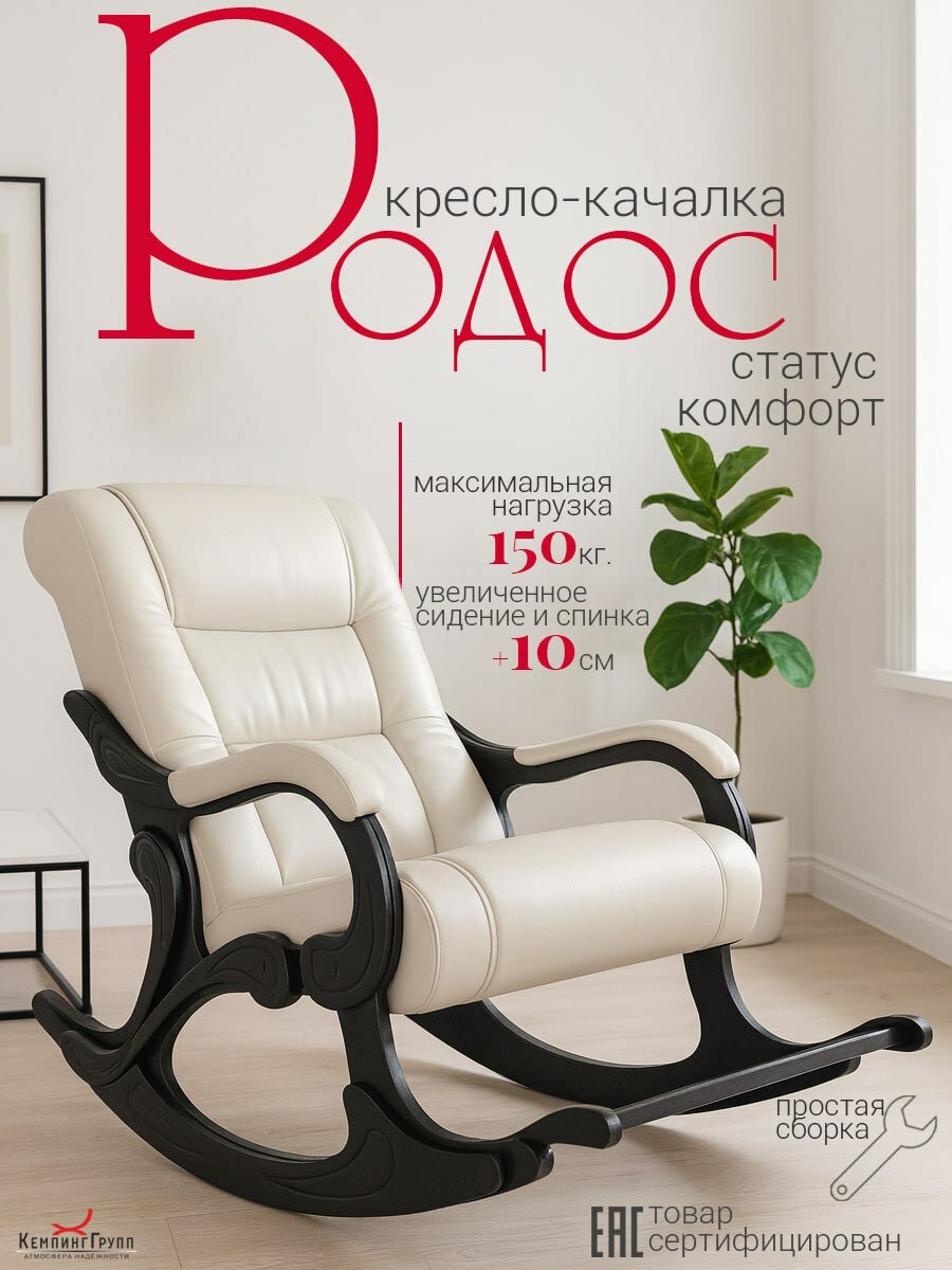 Кресло-качалка мягкое с подножкой для отдыха дома в гостиную (Родос, экокожа, Кремовый)