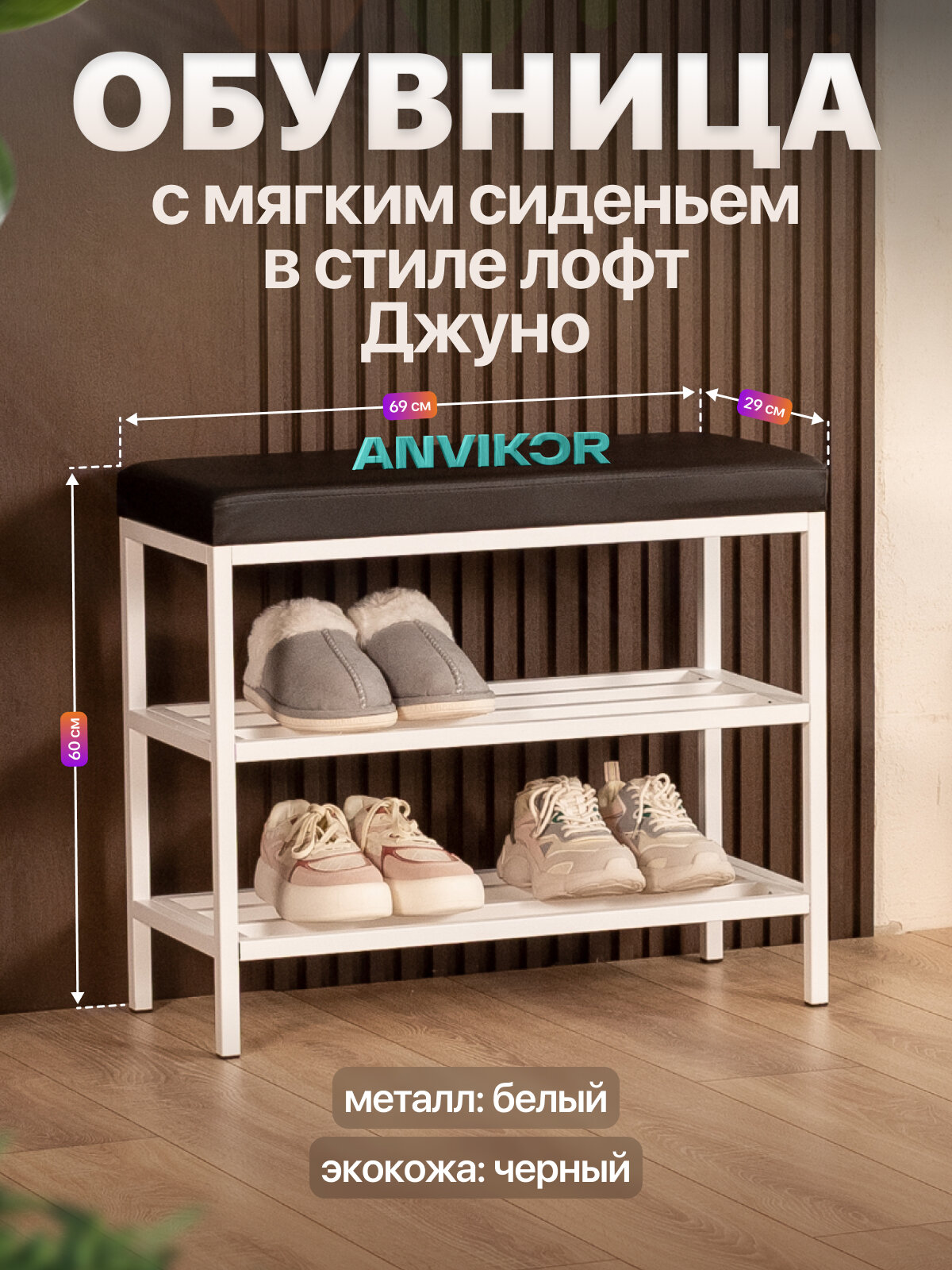 Обувница в прихожую металлическая в стиле лофт Джуно белый/черный