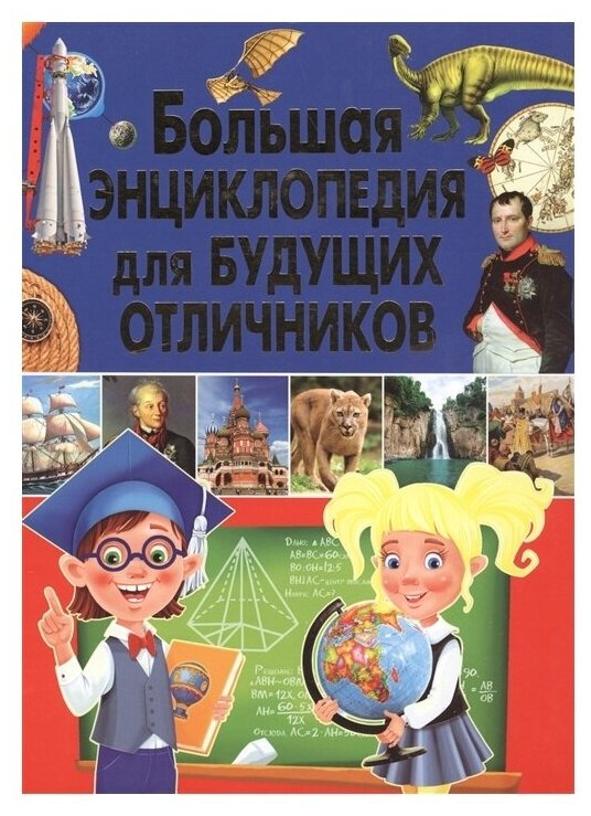 Большая энциклопедия для будущих отличников Энциклопедия Скиба Тамара 12+