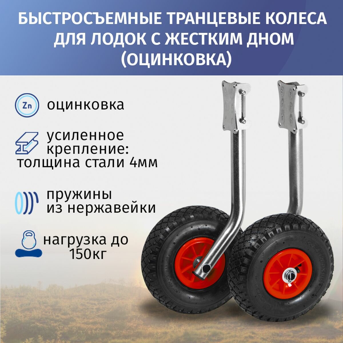 Транцевые колеса быстросъемные для лодок с жестким дном (оцинковка)