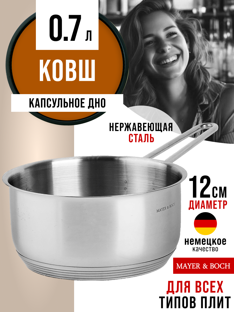 Ковш кухонный 0,7 л MAYER&BOCH, ковш кухонный