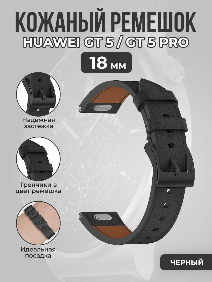 Кожаный ремешок для Huawei GT 5/GT 5 Pro, 18 мм, черный