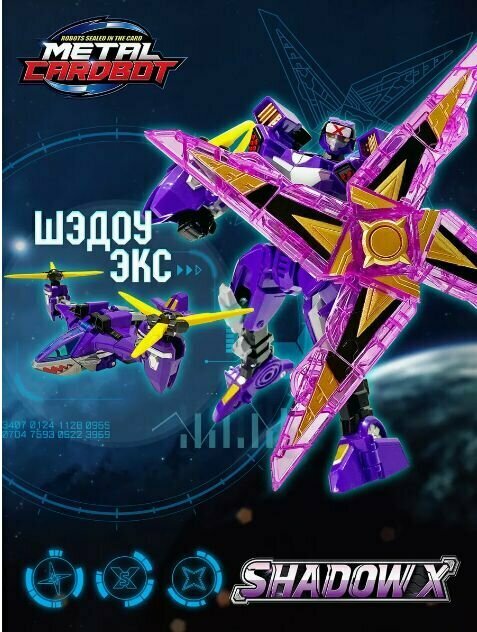Метал Кард Бот. Шэдоу Экс робот трансформер 17 см S1