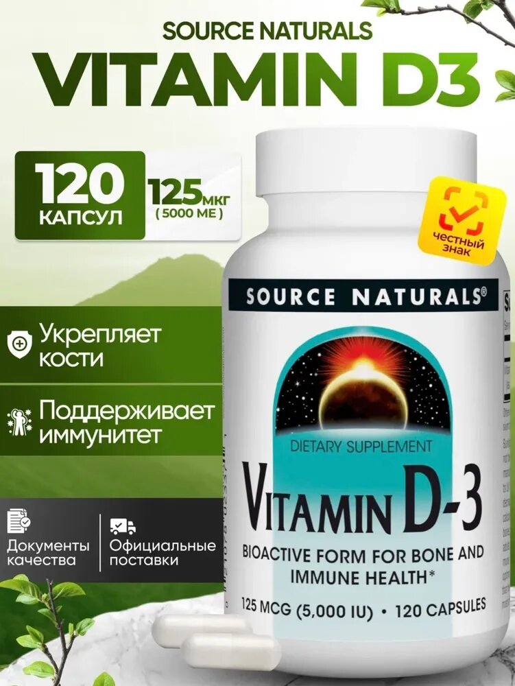 Витамин D3 Source Naturals, 5,000 МЕ, 120 капсул для здоровья