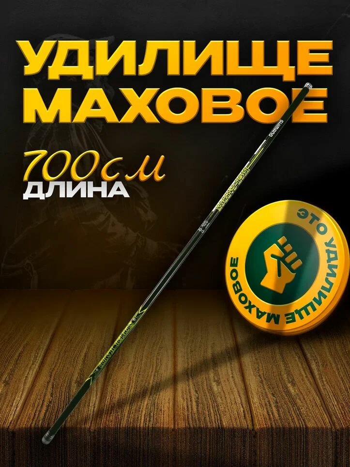 Удилище маховое SHIMANO 700 см, тест 10-30 г, 6 секций, вес 435 г