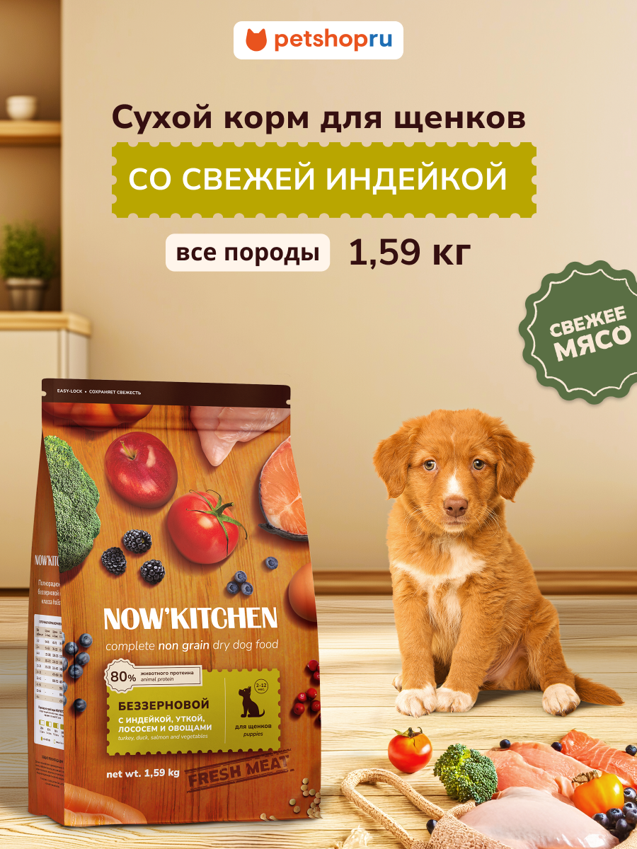 NOW'KITCHEN беззерновой сухой корм для щенков со свежей индейкой, уткой, лососем, Puppy Grain-free Recipe, Turkey, Duck, Salmon, 1,59 кг
