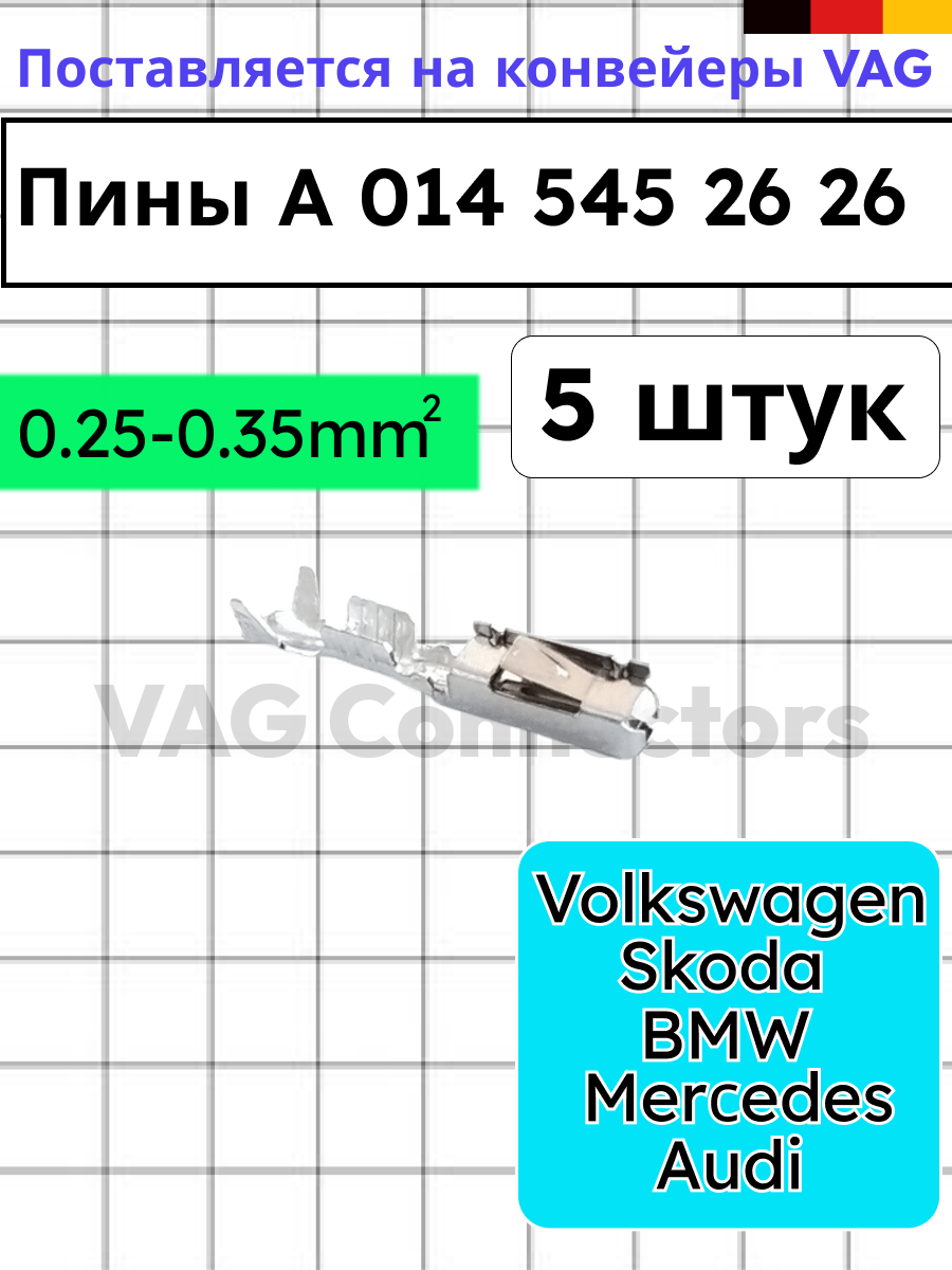 Пины A 014 545 26 26 (5 штук) для автомобилей VAG (VW) /BMW/Mercedes-Benz