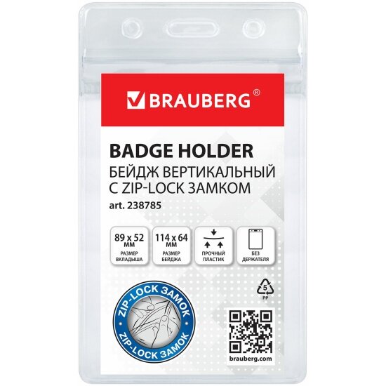 Бейдж Brauberg вертикальный с ZIP-LOCK-замком (89x52 мм), комплект 10 шт, без держателя, , 238785