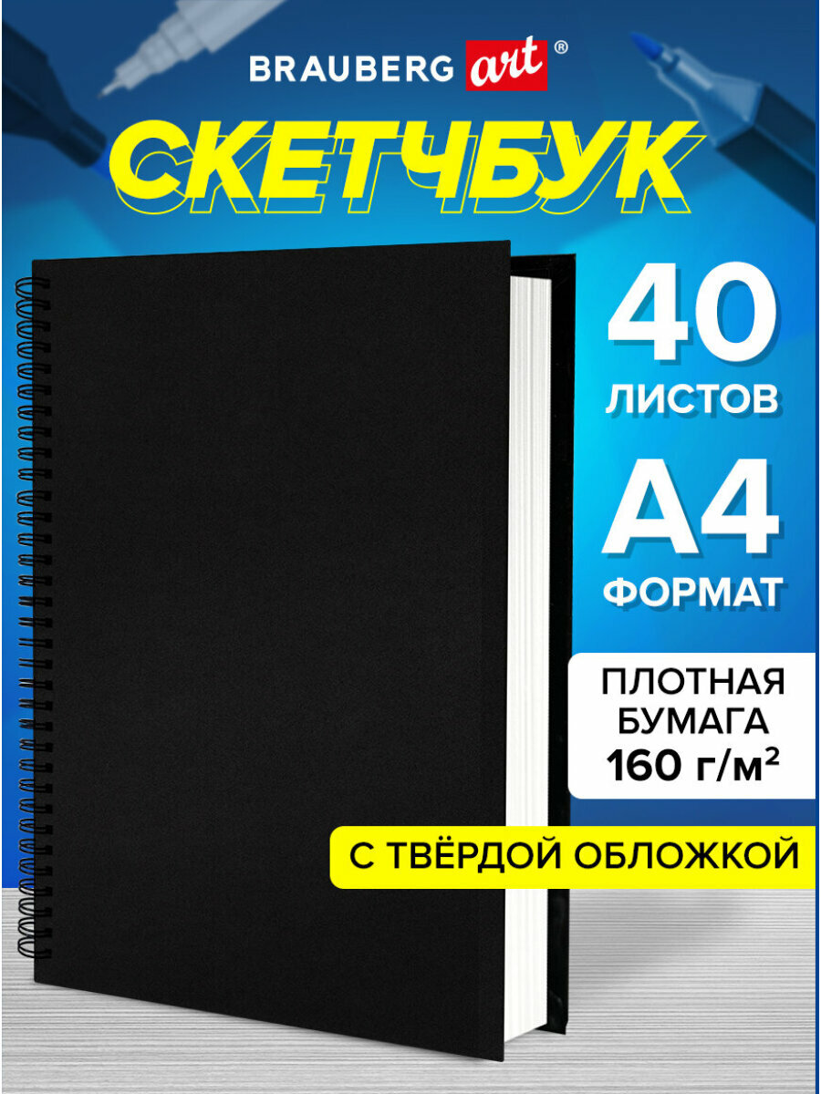 Скетчбук с белыми страницами 160г/м2, 210х297 мм, 40 листов, гребень, твёрдая обложка Черная, Brauberg, 115075