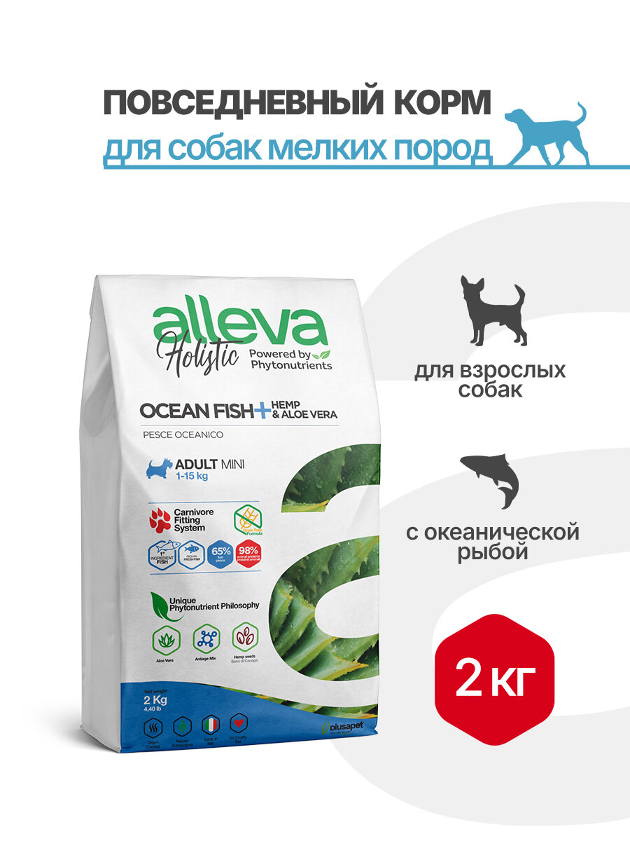 Alleva Holistic Adult Mini Сухой корм для взрослых собак мини пород, с океанической рыбой, коноплей и алое вера 2кг
