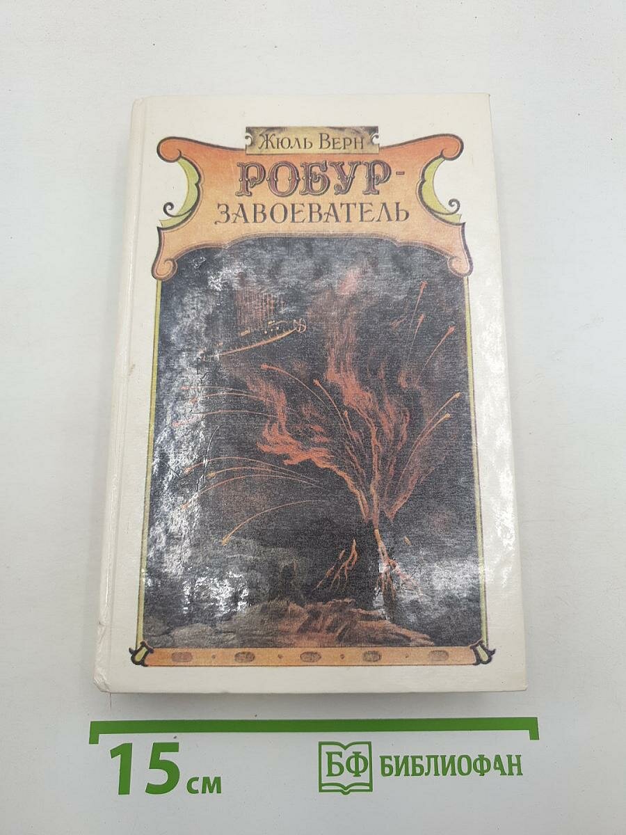 Робур-Завоеватель. Романы