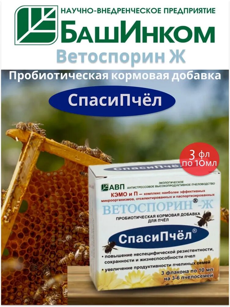Спаси пчел (Ветоспорин-Ж) 3фл*10мл