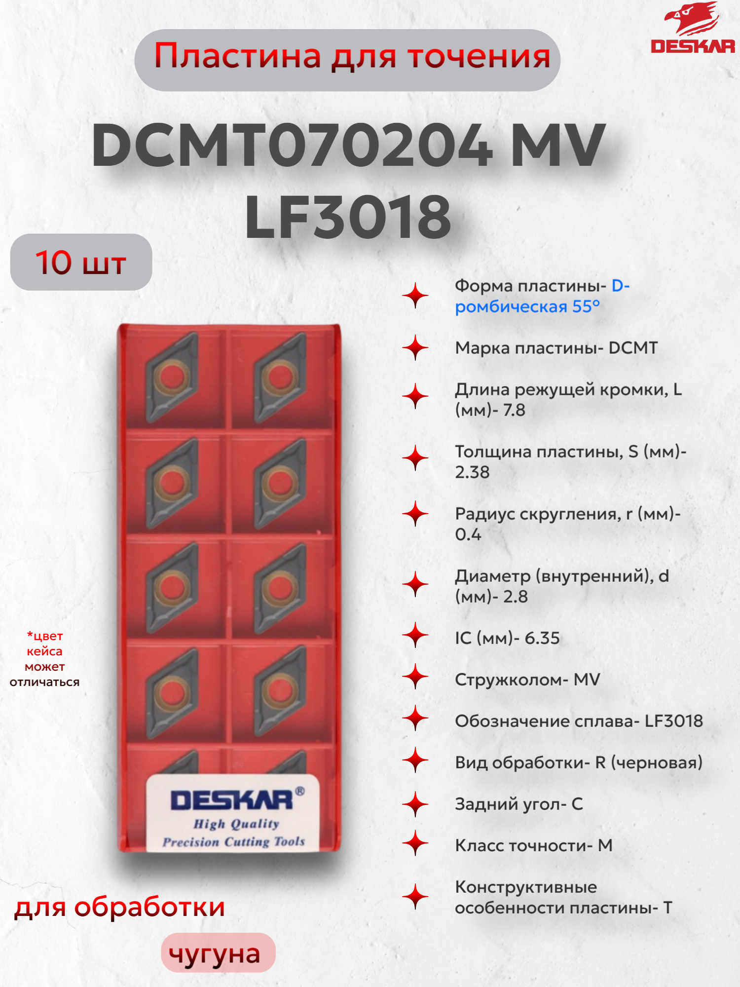 DCMT070204 MV LF3018 пластина для точения DESKAR (в упаковке 10 шт)
