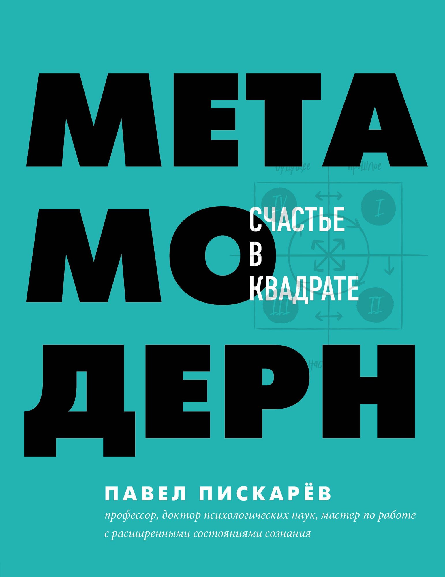 Метамодерн. Счастье в квадрате (Павел Пискарев)
