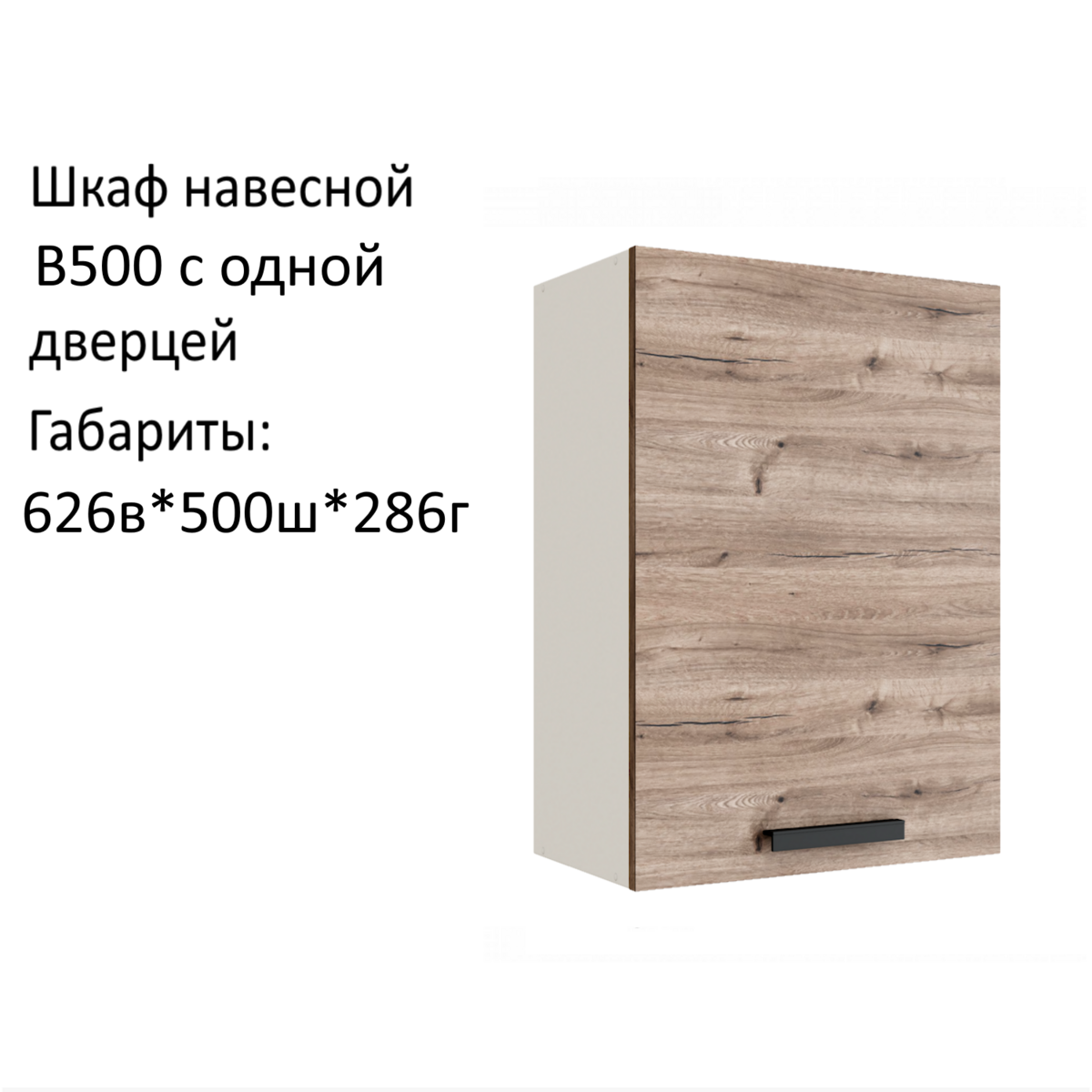 Навесной шкаф, кухонный модуль Эра В500 Дуб Горный/Белый гладкий