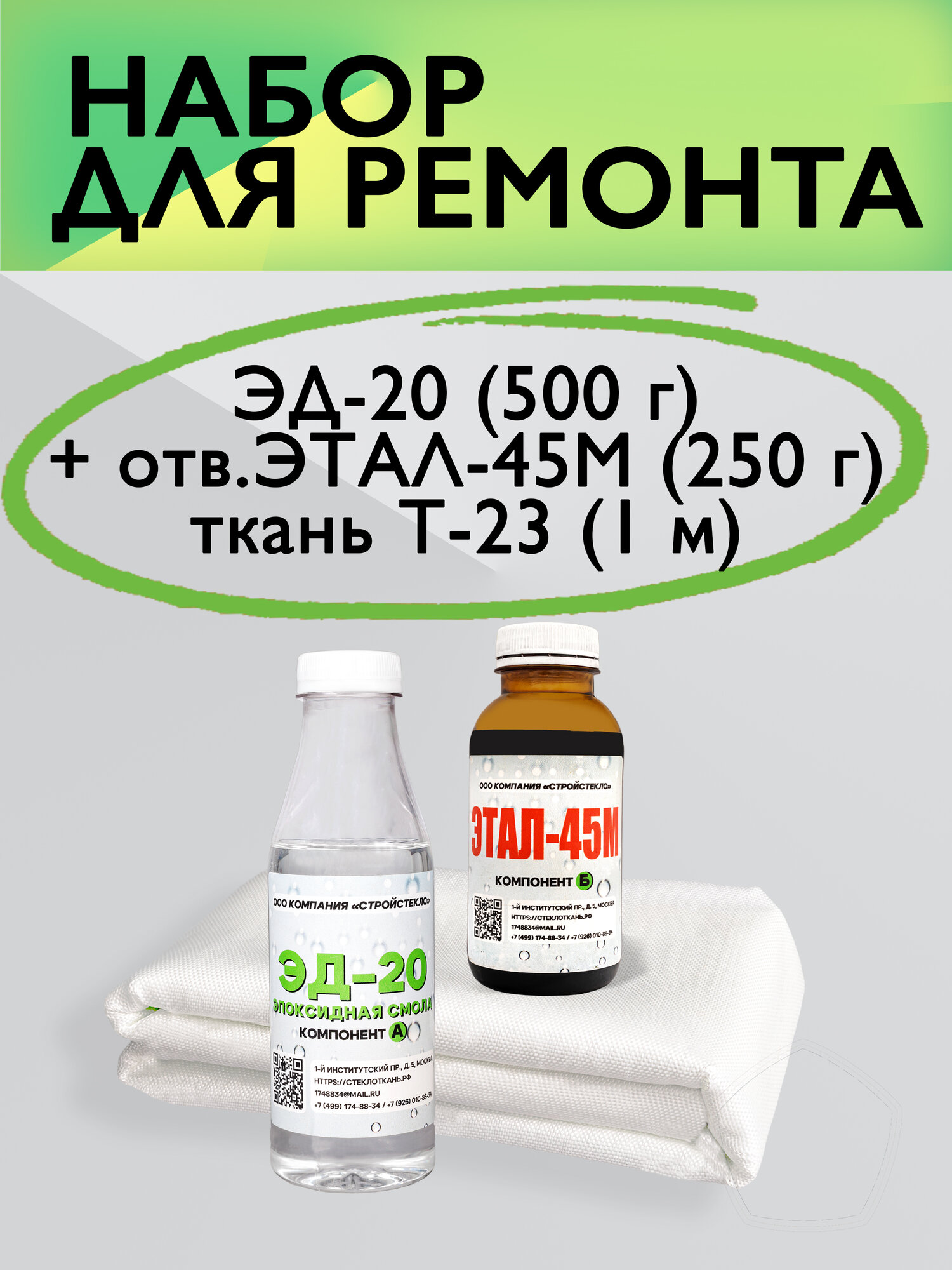 Набор для ремонта "Смола Эд-20 (0,5 кг) + отвердитель Этал 45 М (0,25 кг) + стеклоткань Т-23"(1 м)