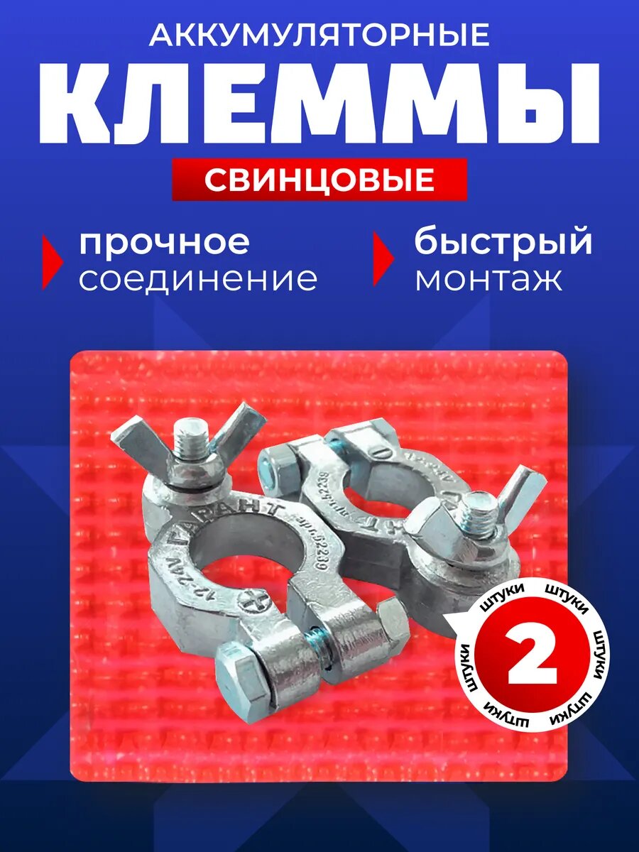 Клеммы аккумулятора "Универсальная с барашком" набор 2 шт.