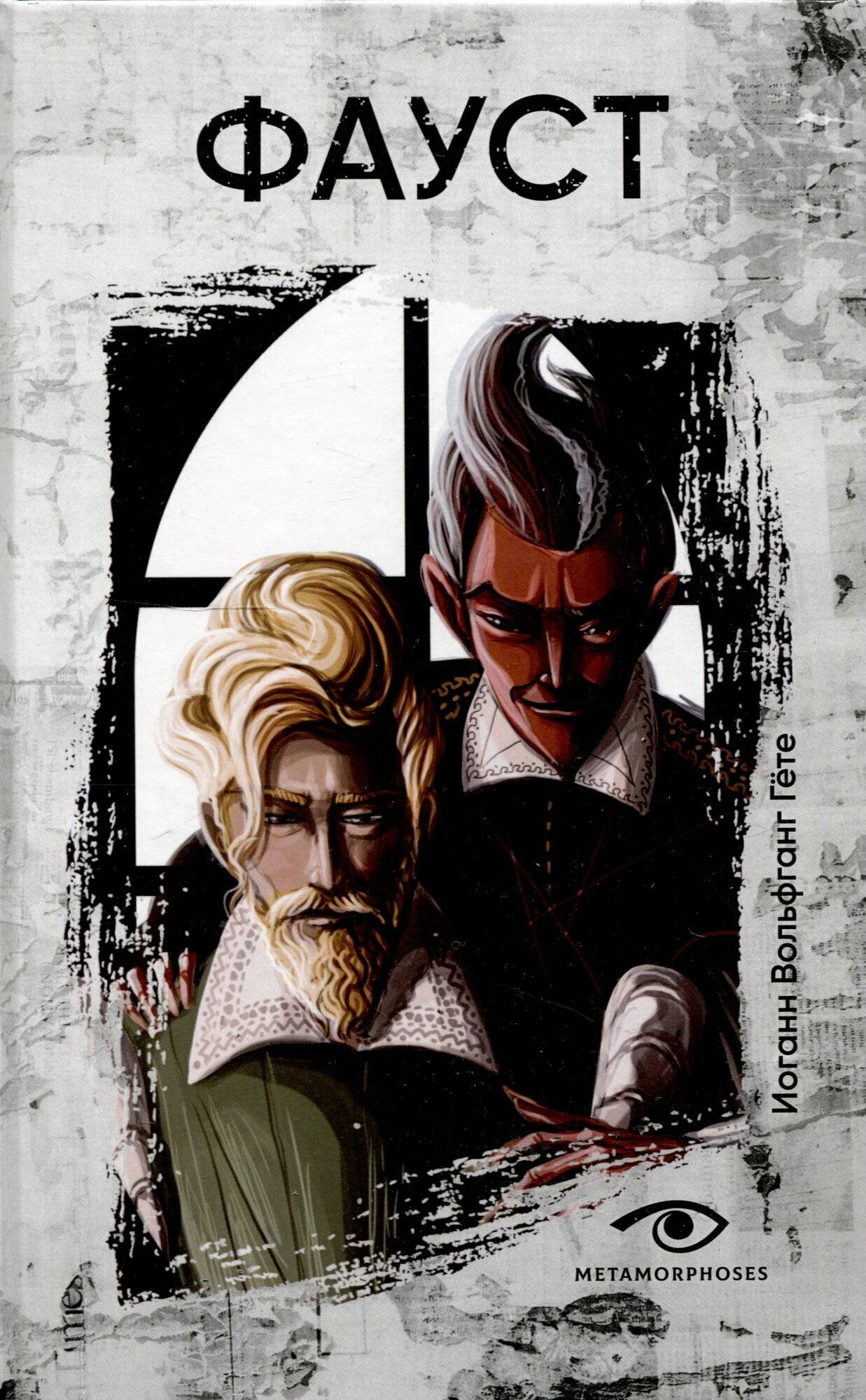 Книга: "Фауст." от Вольфганг И. Ф. Г, русский язык, Зарубежная классическая проза