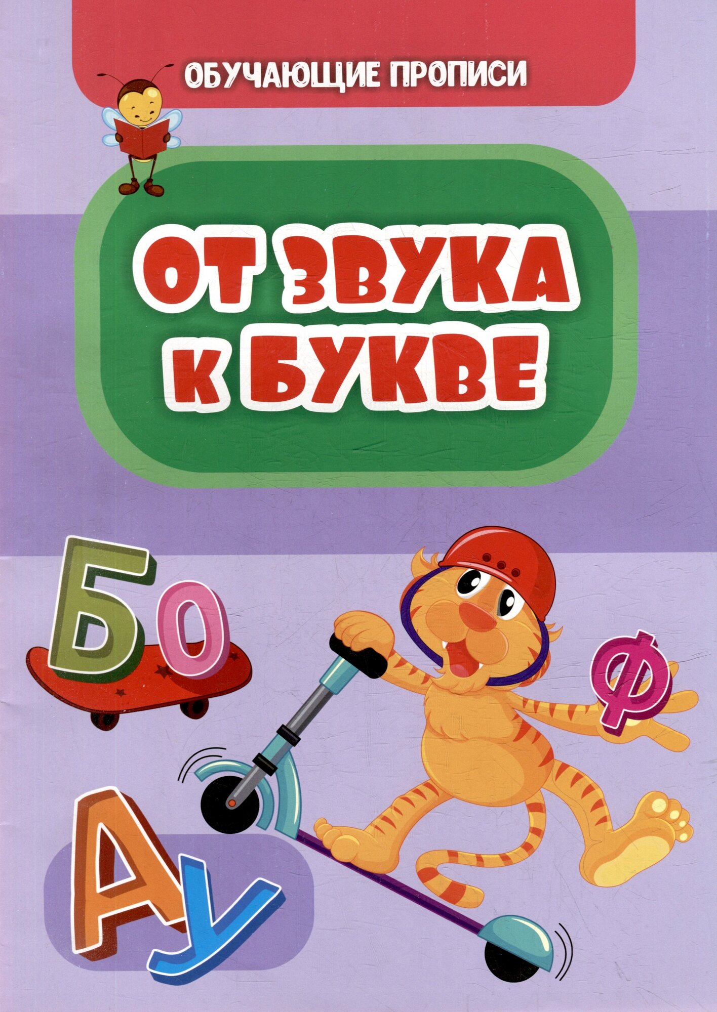Обучающие прописи. От звука к букве (К. Шубина)