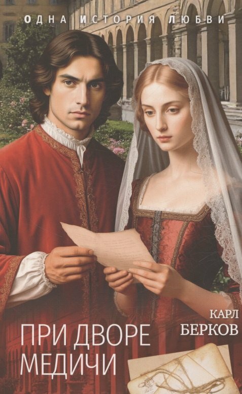 При дворе Медичи