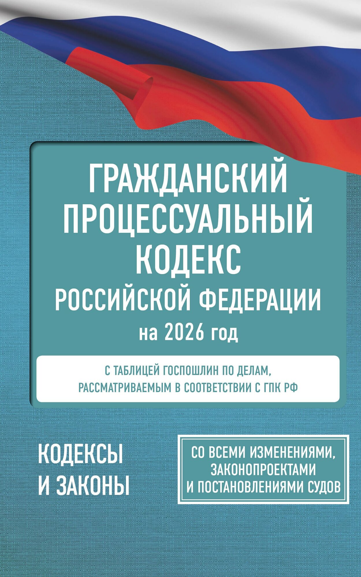 Гражданский процессуальный кодекс Российской Федерации на 2026 год. Со всеми изменениями, законопроектами и постановлениями судов