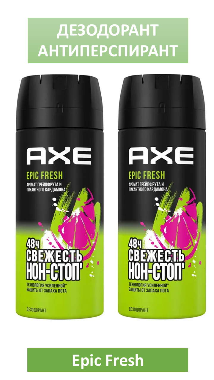 AXE EPIC FRESH Дезодорант аэрозоль, 150 мл x2 штуки