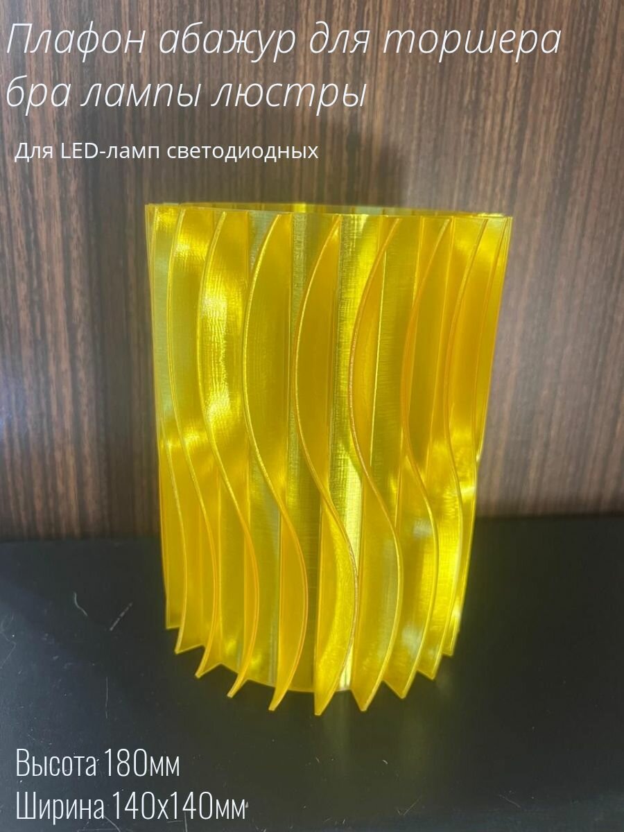 Плафон абажур для торшера бра лампы желтый прозрачный