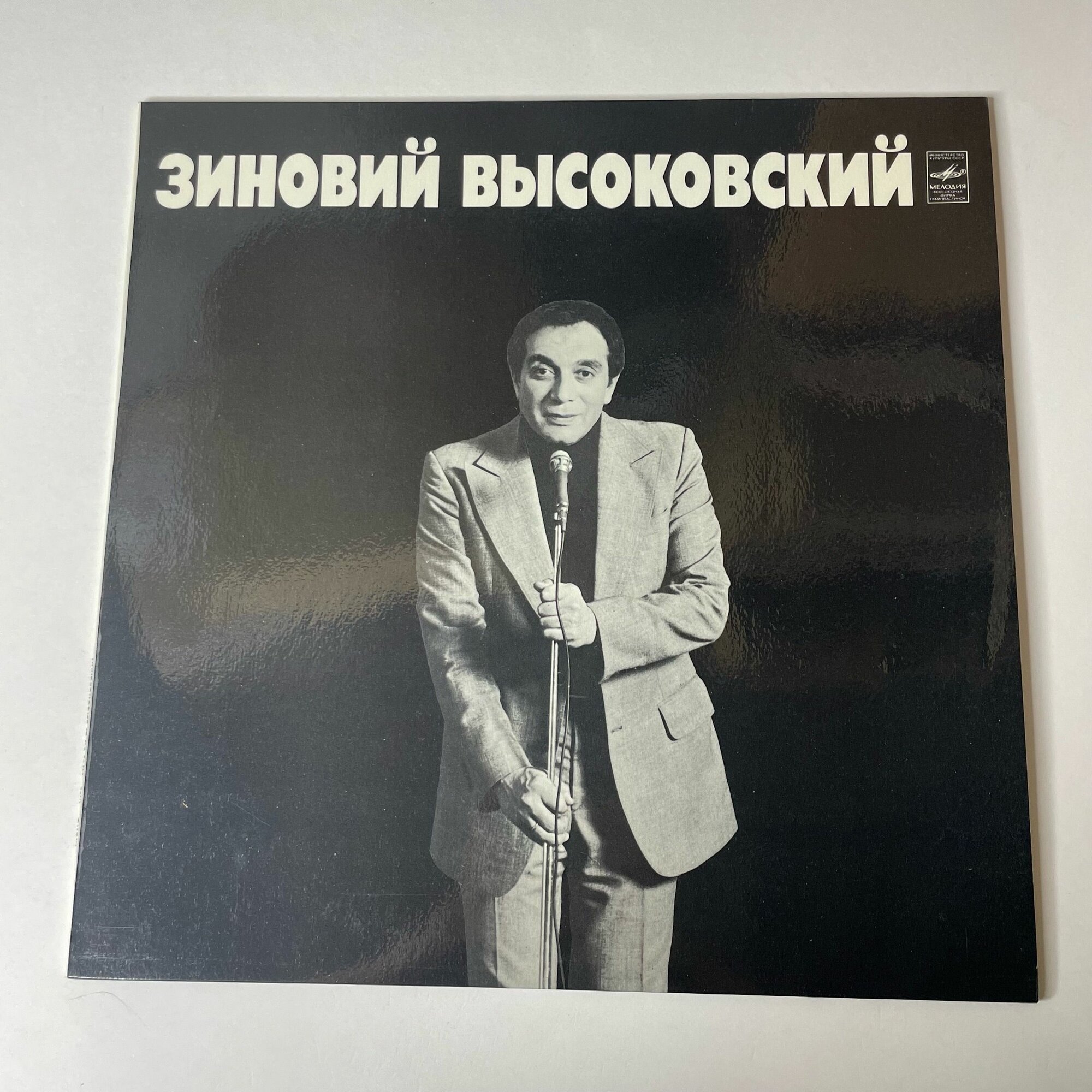 Винтажная виниловая пластинка LP Зиновий Высоковский (СССР 1983)