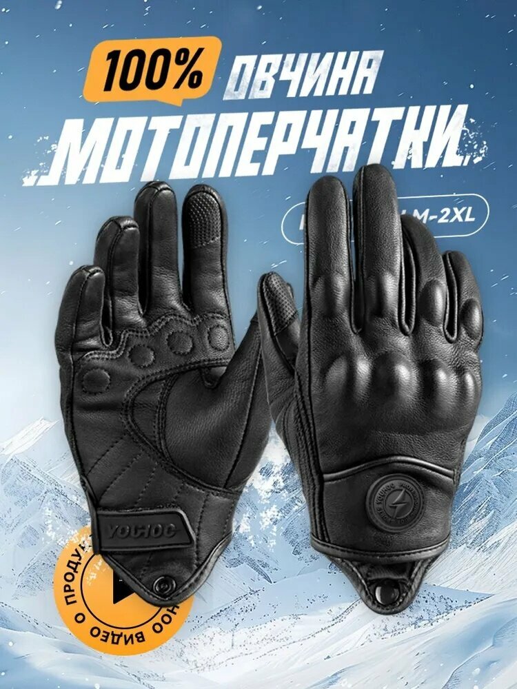 Мотоперчатки YOUHOO, овчина, морозостойкие, черные, размер L