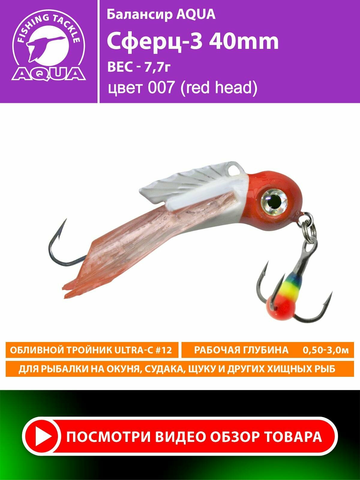 Балансир для зимней рыбалки AQUA Сферц 40mm 7,7g. Приманка на окуня, судака, щуку и других хищных рыб цвет 007