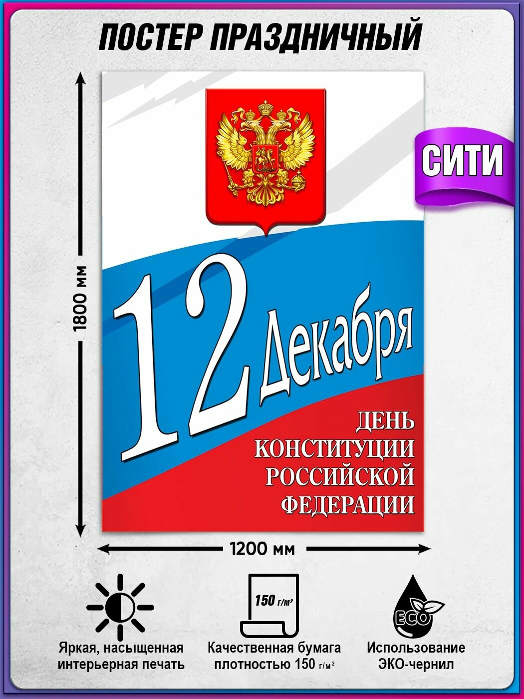 Плакат на День конституции РФ / Формат сити (120х180 см.)