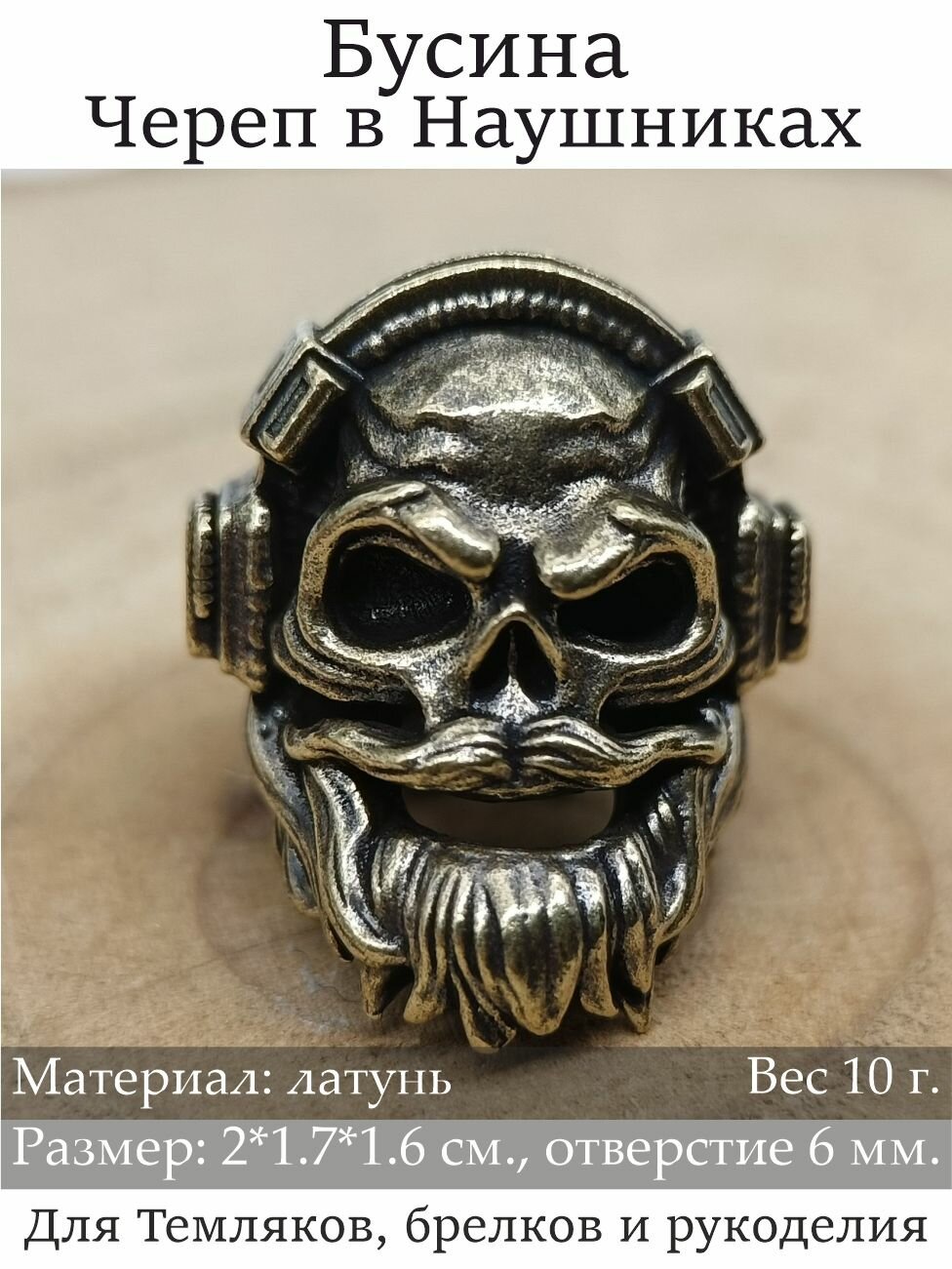 Бусина темлячная "Череп в наушниках" латунь