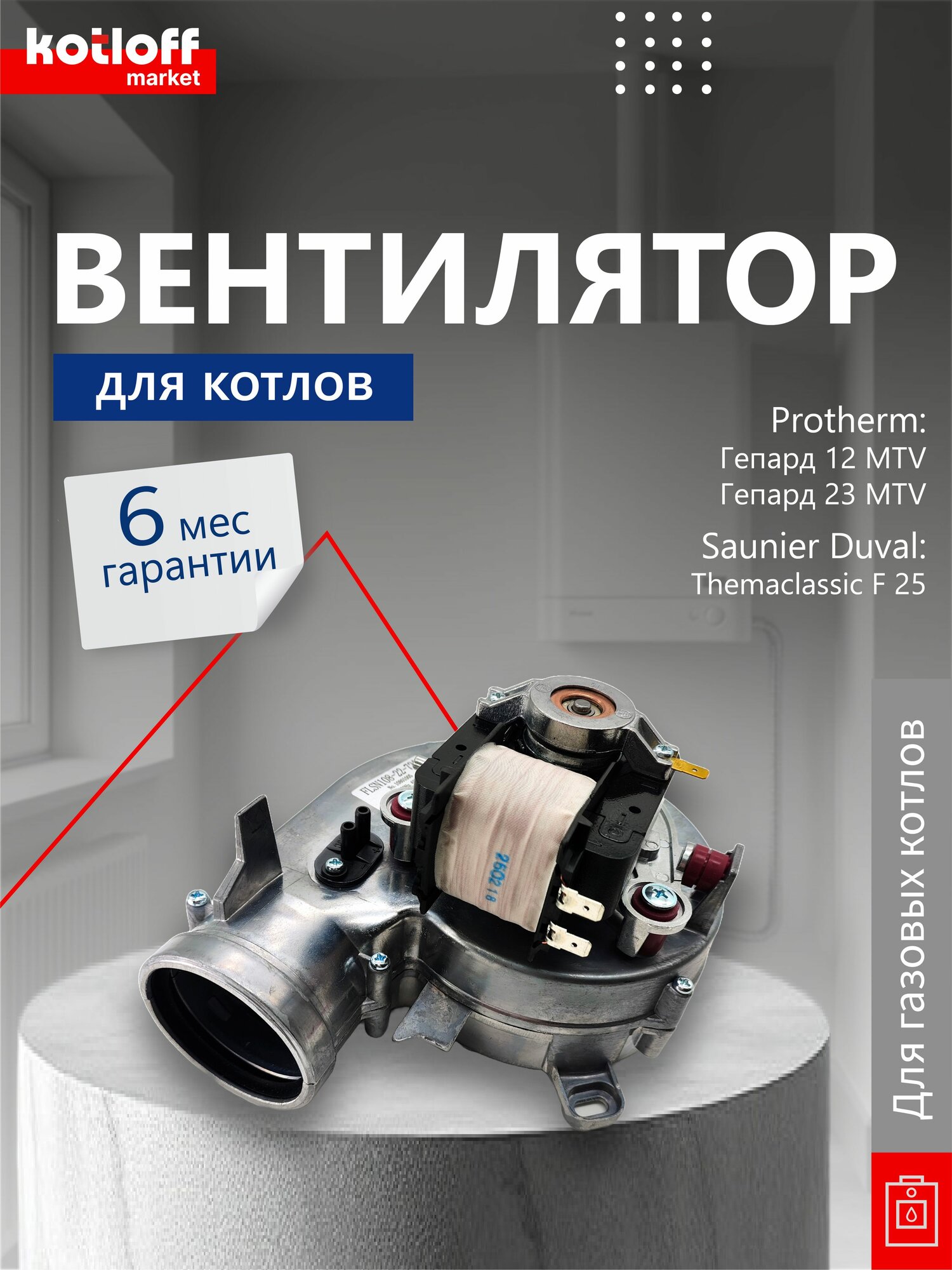 Вентилятор турбина на газовый котел Protherm Gepard 23 MTV Saunier Duval Themaclassic F 25 с 2015 года 0020211606
