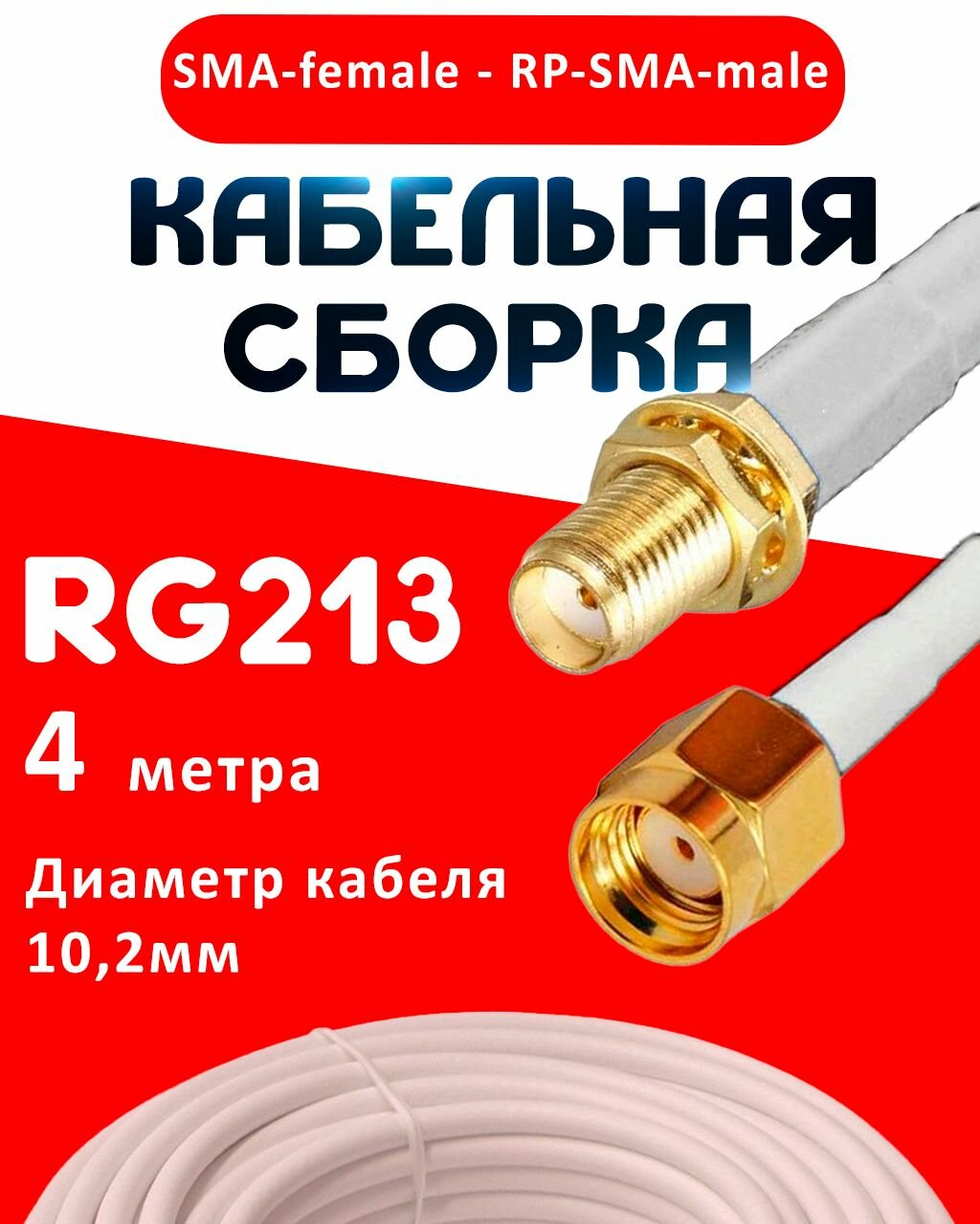 Кабельная сборка RG-213 белого цвета с разъемами SMA-female - RP-SMA-male, 4 метра