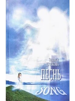 Песнь. Song