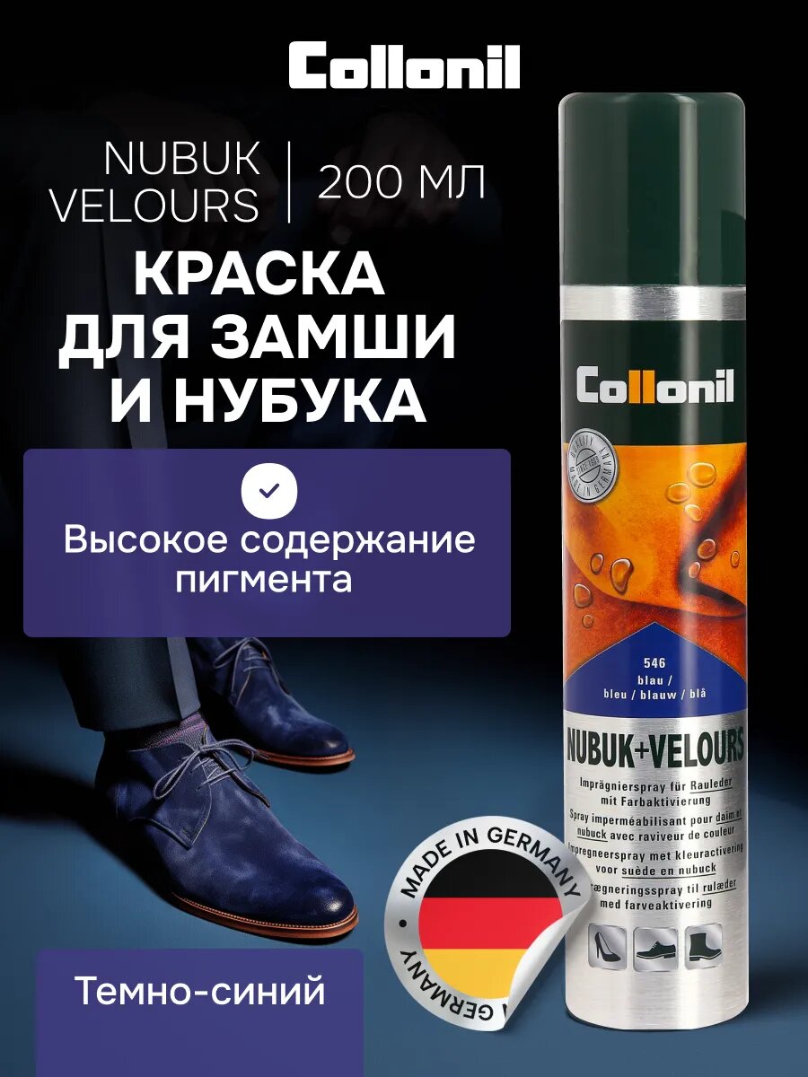 Универсальный спрей, краска для замши и нубука Collonil, темно-синий, 200 мл.
