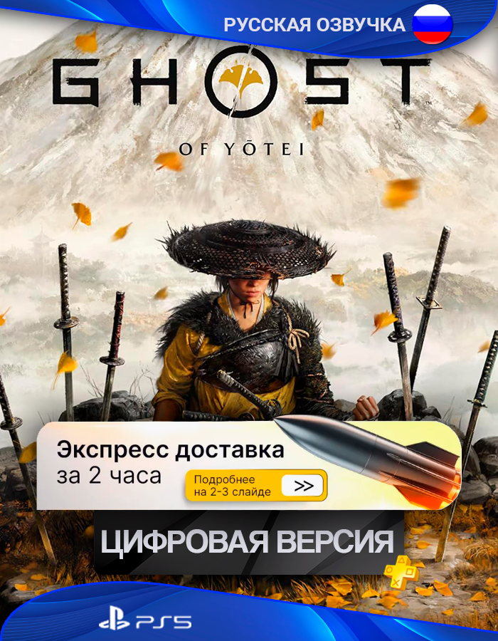 Игра Ghost of Yotei Standard Edition для Playstation 5 Цифровая версия