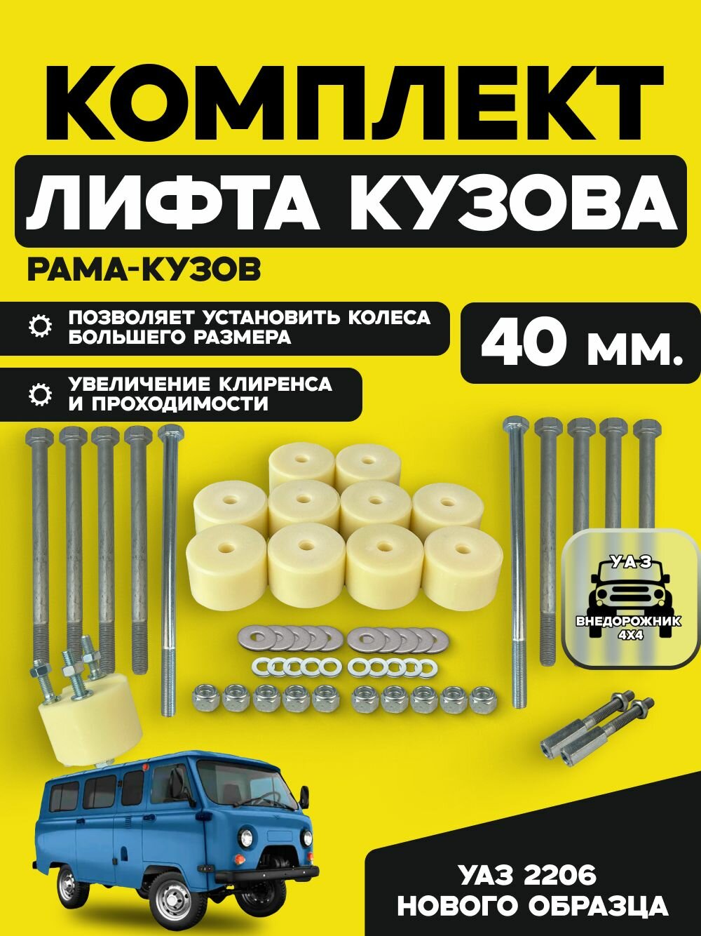 Комплект лифта кузова для УАЗ 2206 нового образца 40 мм (рама-кузов)