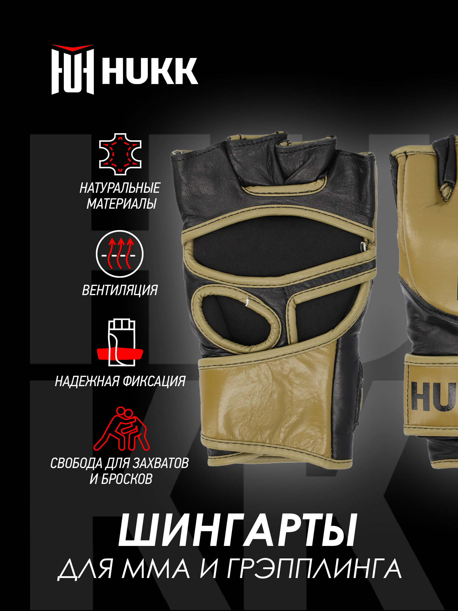 Шингарты для ММА и Грэпплинга Hukk