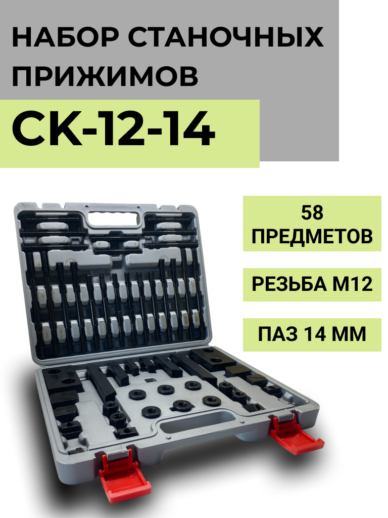 Набор станочных прижимов CK-12-14, резьба M12, cовместимый Т-паз: 14 мм