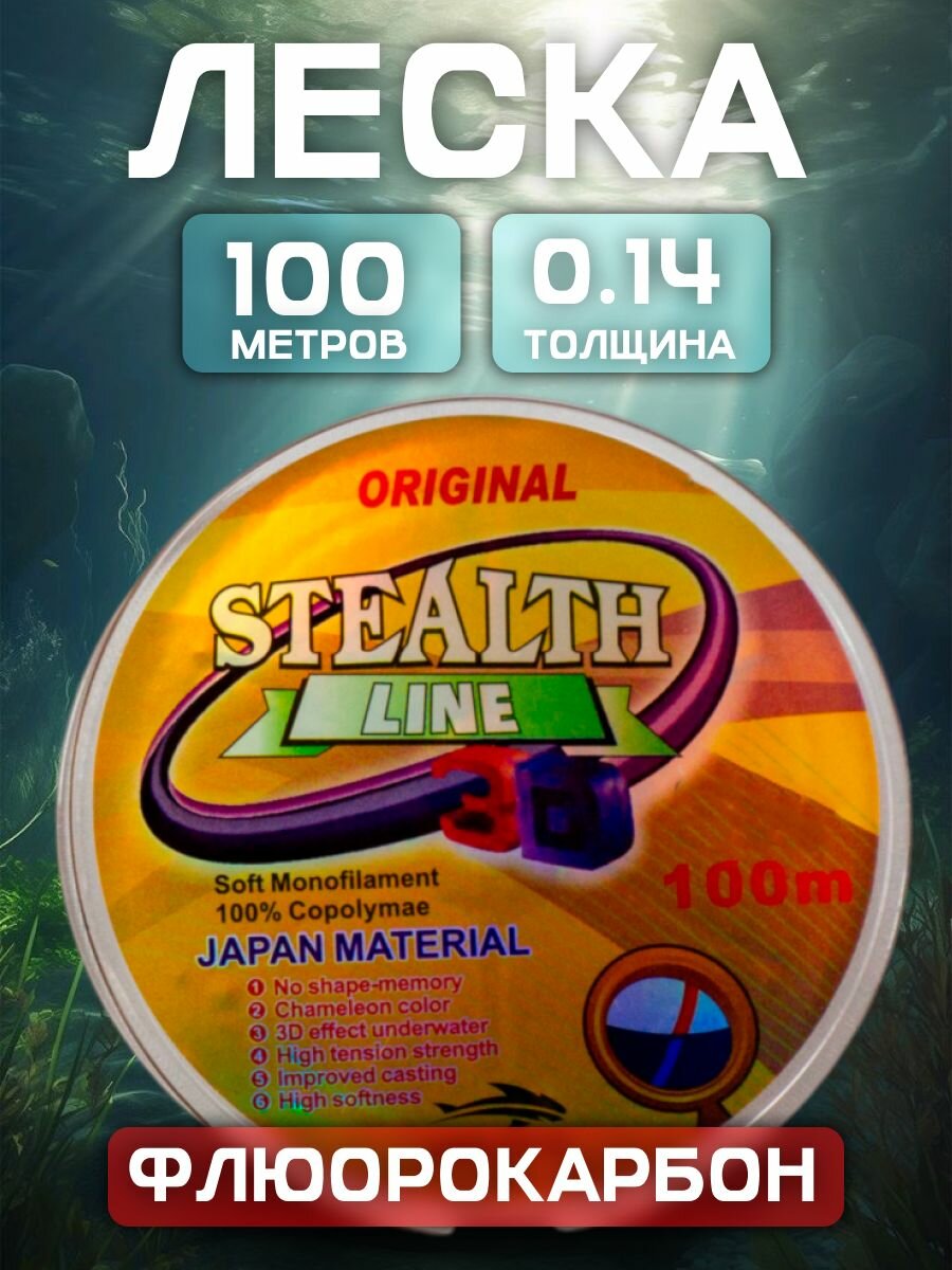 Рыболовная леска STEALTH LINE 100 м. 0.14 мм.