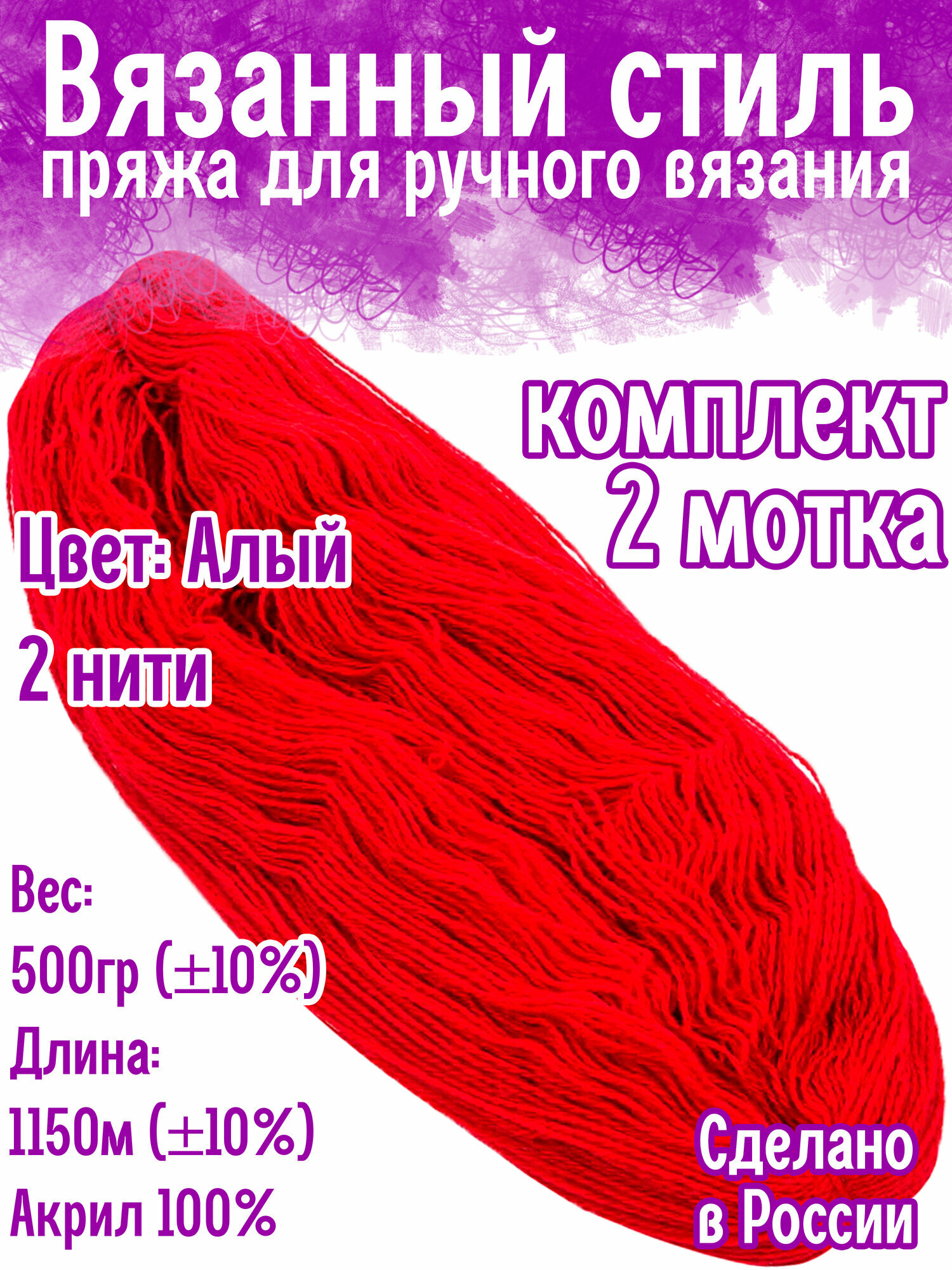 Нитки для ручного вязания 2шт.0,5кг1150м, пряжа двухниточная в пасмах из чистого акрила цвет: Алый