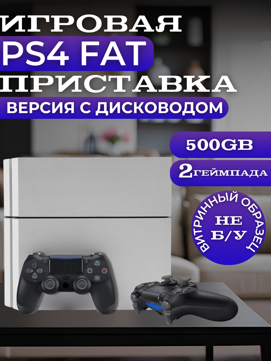 Игровая приставка Sony PlayStation 4 Fat (500gb), 2 черных геймпада